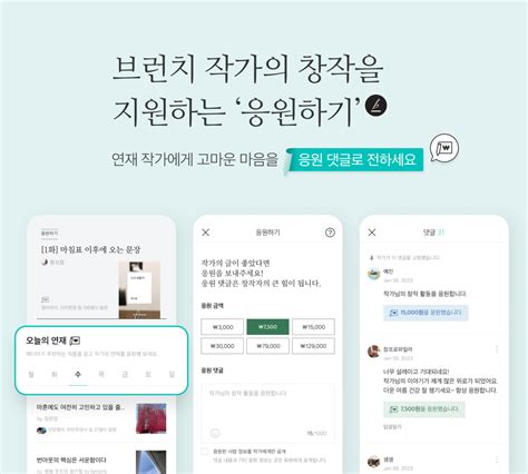 브런치에 글쓰는 사람들 브런치 작가가 수익을 올릴수 있는 응원하기 기능이 오픈되었네요~ Daum 카페
