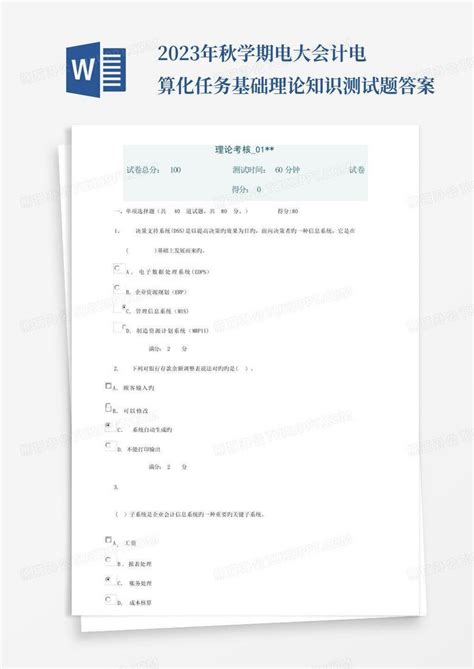 2023年秋学期电大会计电算化任务基础理论知识测试题答案Word模板下载 编号lzrwnrzr 熊猫办公