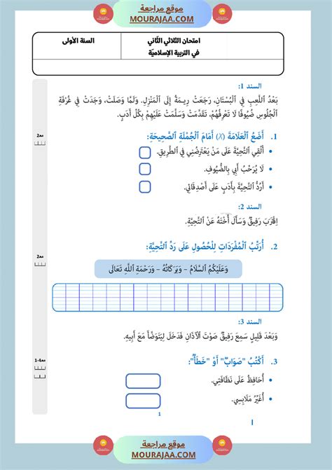 موقع مراجعة امتحان تربية اسلامية الثلاثي الثاني سنة أولى