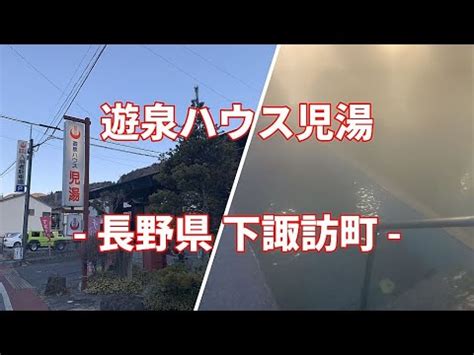 共同湯 公衆浴場長野県 下諏訪町 下諏訪温泉 遊泉ハウス児湯 YouTube