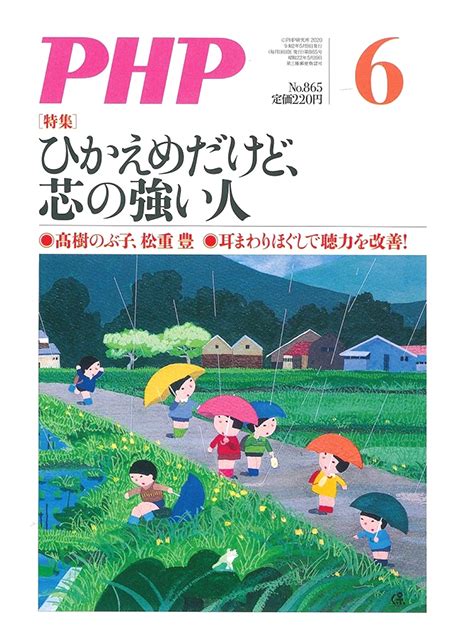 月刊「php」 ひかえめだけど、芯の強い人 雑誌 Php研究所 月刊「php」 ひかえめだけど、芯の強い人 雑誌 Php研究所