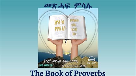 Tigrigna Audio Bible The Book Of Proverbs መጽሓፍ ምሳሌ Youtube