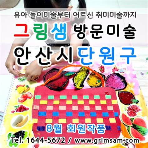 방문미술 그림샘 유아 놀이미술부터 성인 취미미술까지 단원구 방문미술 그림샘 7월 회원작품 기본 그리기부터 전문 표현 만들기 종이접기 점토 활동 그리고 융복합 종합