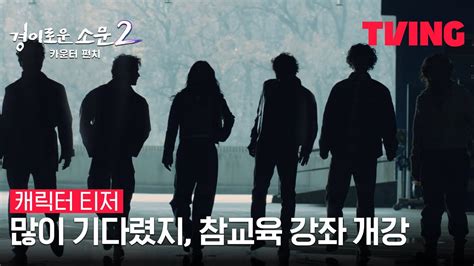 [경이로운 소문2 카운터펀치] 너희가 강해지면 우리도 더 강해진다👊 캐릭터 티저 Tving Youtube