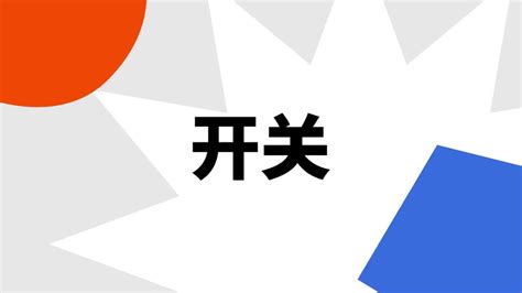 开关 电子元件 搜狗百科