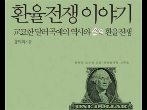 환율전쟁이야기 홍익희 금본위제의근본적문제 미국의악수 보호무역 스무트홀리관세법 허버트후버대통령 자국시장보호 대공황초기