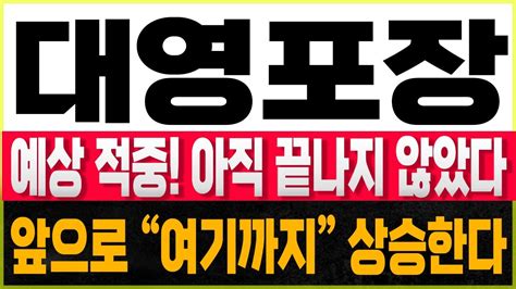 대영포장 주가전망 🚨필수시청🚨예상 적중 아직 끝나지 않았다🔥🔥앞으로 여기까지 상승 합니다 Youtube
