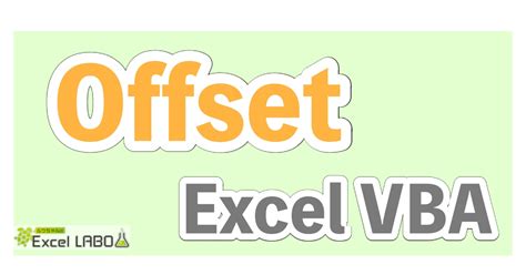 【初心者向けに解説】セルをずらすには？offsetを使おう【excel Vba】 ルウちゃんのexcel Labo