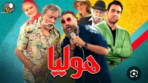 سکانس کوتاه فیلم سینمایی ایرانی هولیا« فیلو