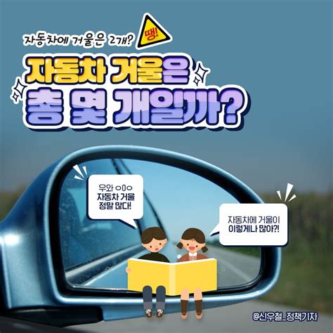 국토교통부 자동차에 거울은 2개 땡 🚗 자동차 거울은 총 몇 개일까 더 알아보기