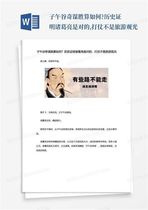 子午谷奇谋胜算如何 历史证明诸葛亮是对的 打仗不是旅游观光Word模板下载 编号qyaepyja 熊猫办公
