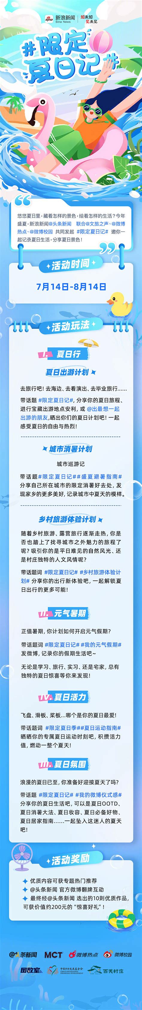悠悠夏日，藏着怎样的景色，绘着怎样的生活？今年盛夏，微博校园 联合头条新闻、文旅之声、 微博热点 共同发起限定夏日记我的元气假期 暑期活动，邀你一起记录夏日生活，分享夏日美好