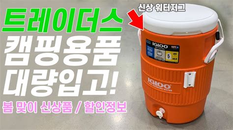 트레이더스 신상 캠핑용품 대량입고 봄맞이 캠핑 피크닉 차박 워터저그 캠핑장비 할인 추천템 정보 Youtube