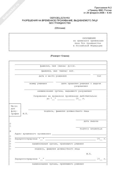 Образец бланка разрешения на временное проживание выдаваемого