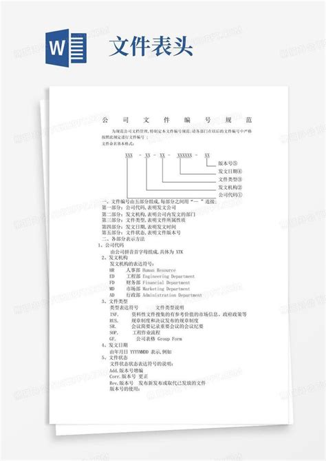 公司文件编号规范word模板下载 编号lwmkndnd 熊猫办公