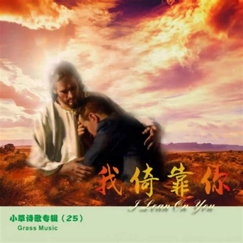 我倚靠你 专辑 小草诗歌 MP3 歌词 下载 在线试听 爱赞美