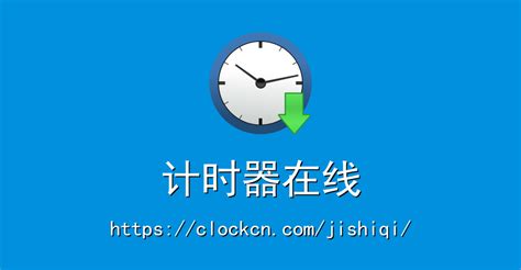计时器在线 计时器网 定时器 在线定时器 在线计时器 倒计时器 ClockCn