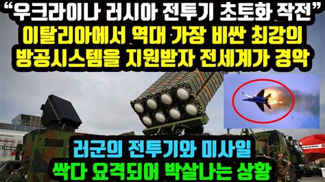 우크라이나 러시아 전투기 초토화 작전 우크라군 이탈리아에서 역대 가장 비싼 최강의 방공시스템을 지원받자 전세계가 경악 러군의