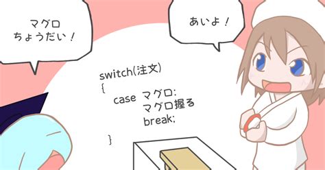 Dart入門switch文の書き方使い方についてわかりやすく解説Flutter わかプロ