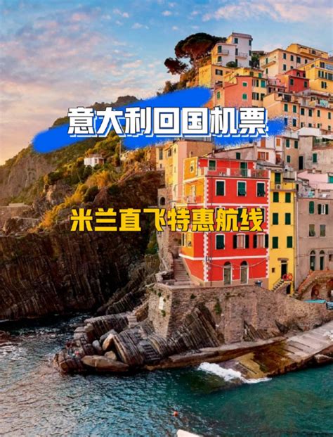 意大利回国机票机票米兰回国直飞航线 检测 方式为 航班