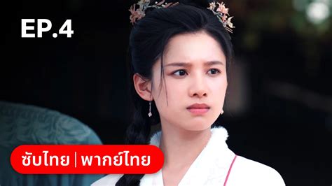 Ep 04 ฮวาจื่อ บุปผาเทียมเพชร ดูซีรี่ส์ออนไลน์