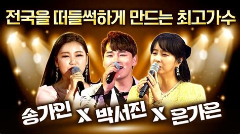 대한민국 전국을 떠들썩하게 만드는 최고 가수 송가인 X 박서진 X 은가은 Youtube