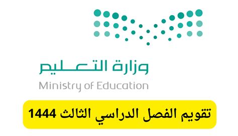 جدول تقويم الفصل الدراسي الثالث 1444 بالسعودية وموعد اختبارات النهائية