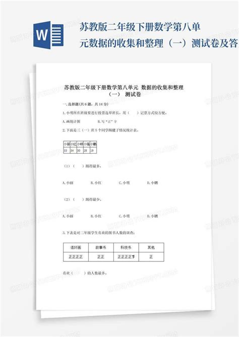 苏教版二年级下册数学第八单元数据的收集和整理（一）测试卷及答案解析word模板下载 熊猫办公