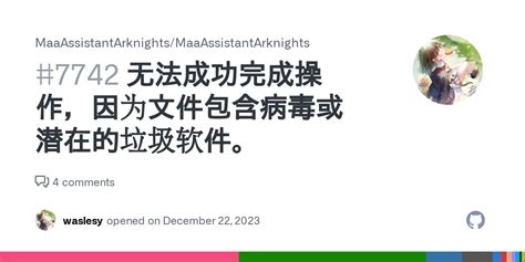 无法成功完成操作，因为文件包含病毒或潜在的垃圾软件。 · Issue 7742 · Maaassistantarknights