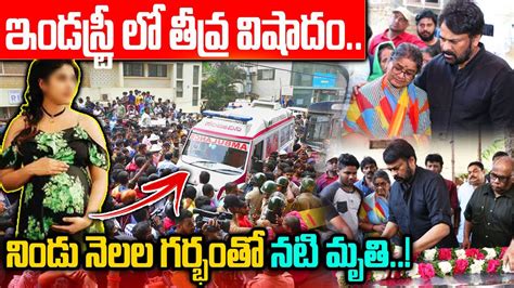 ఇండస్ట్రీ లో తీవ్ర విషాదం గుండెపోటుతో నిండు నెలల గర్భంతో నటి మృతి