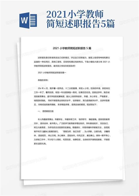 2021小学教师简短述职报告5篇Word模板下载 编号qndrkgkw 熊猫办公