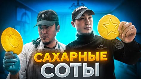 САХАРНЫЕ СОТЫ РЕЦЕПТ ОТ УЧАСТНИКА игры в кальмара Youtube