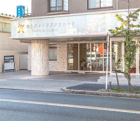 ゆうファミリアクリニック 天白区植田の内科外科美容皮膚科
