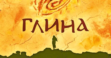 „Глина“ - роман, който топли