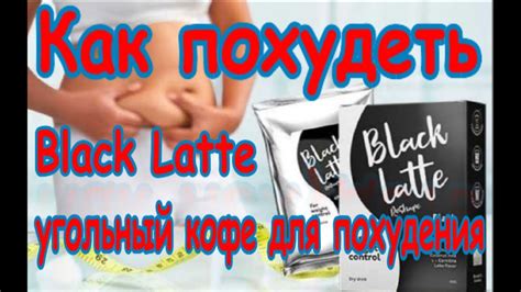 Как похудеть Black Latte кофе для похудения Youtube