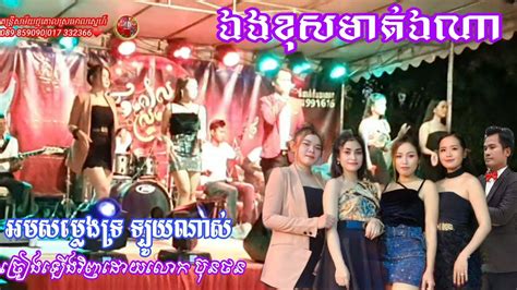 អមសម្លេងទ្រ អេមណាស់ ឯងខុសមាត់ឯណា កញ្ញាៗសុទ្ធតែស្អាត ច្រៀងឡើងវិញដោយលោក ប៊ុនថន 💖🌺🙏 Youtube