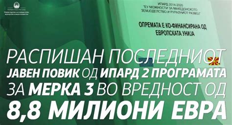 Распишан последниот јавен повик од ИПАРД 2 програмата за мерка 3 во вредност од 8 8 милиони евра