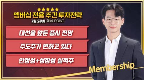 🌷7월 2주차🌷 대선을 앞둔 증시 전망 주도주가 변하고 있다 안정성성장성 실적주 부자티비 수빈쌤