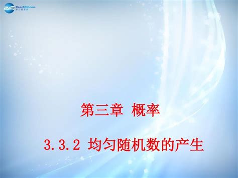 教师参考 高中数学 3 3 2 均匀随机数的产生课件1 新人教A版必修3 word文档在线阅读与下载 无忧文档