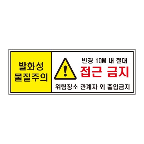 발화성물질주의 반경10m내절대 접근금지 포맥스 표지판 60cmx20cm 산업안전 에덴티엠 주 보안스티커 산업안전라벨 Un라벨 롤라벨 전문