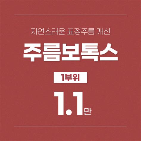 주름보톡스 할인 가격 후기 전후 효과 정보 By 미인동안의원 여신티켓 국내 1등 피부과 성형외과 플랫폼