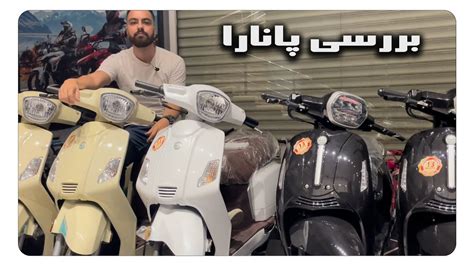 بررسی بنلی پانارامقایسه با ستا ۱۲۵benelli Panarea Vs Benelli Seta Youtube