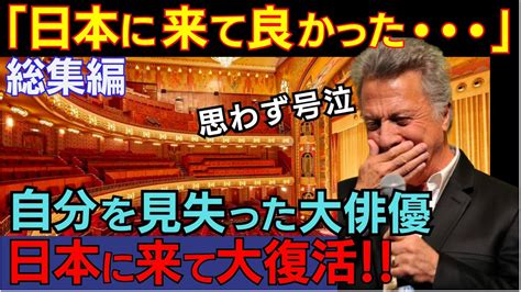 【感動】自分を見失い自信を喪失したダスティン・ホフマンが日本に来て自分に足りなかったものに気づき涙する【海外の反応】【総集編】 Youtube