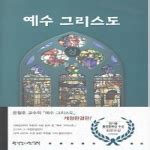 한국장로교출판사 예수 그리스도 상 에누리 가격비교