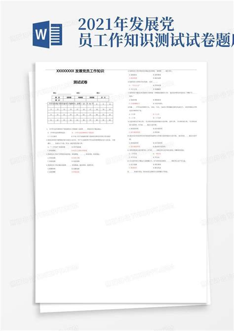 2021年发展党员工作知识测试试卷题库word模板下载编号qdvagxor熊猫办公