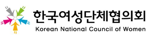 사 대한영양사협회 2024년도 전국영양사학술대회 직무연수개최 한국여성단체협의회