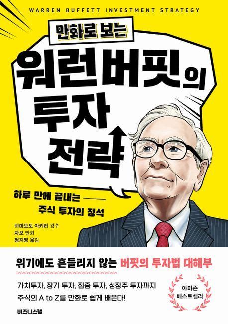 내책 톺아보기 만화로 보는 워런 버핏의 투자 전략 파이낸셜뉴스