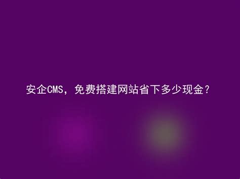 安企cms，免费搭建网站省下多少现金？ 搜外科技安企cms