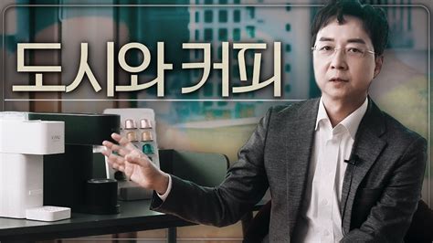 왜 하필 커피였을까 도시인들이 커피를 마시는 이유 변천사 Youtube