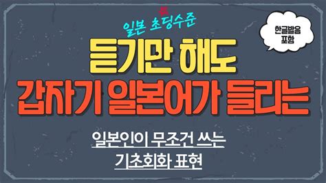 고고 일본어 일본에서 일본인이 무조건 쓰는 기초회화 표현 일본에서 대화가능한 회화│일본어회화일본어반복일본어공부기초